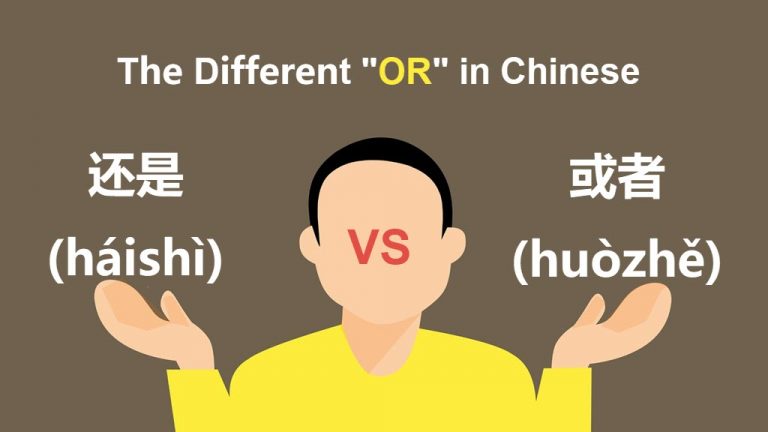 the-different-or-in-chinese | Everyday Chinese
