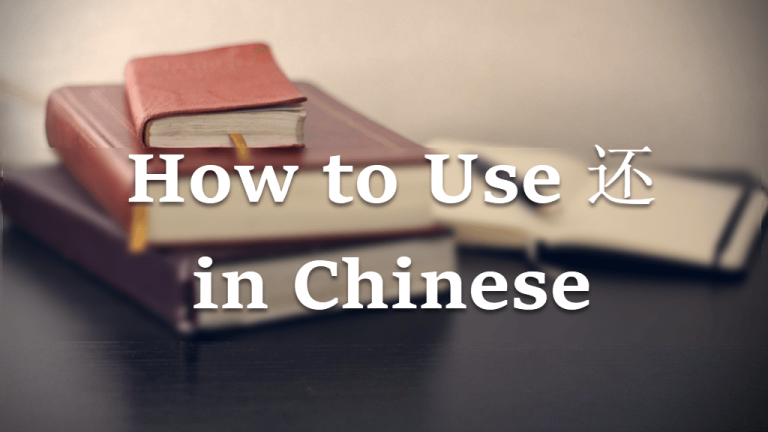 How to Use 还(hái) in Chinese Grammar